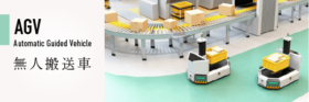 用語解説【AGV】 | 日本システムデザイン株式会社